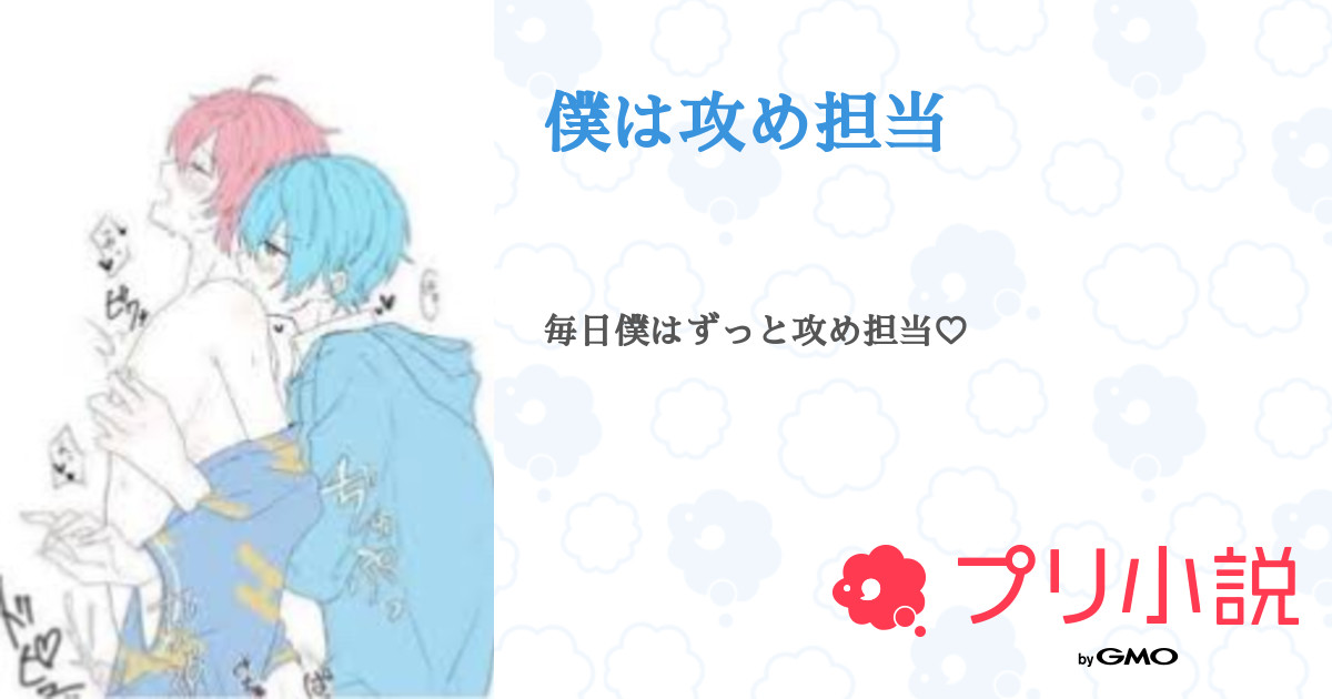 僕は攻め担当 全17話 【連載中】（kokoaサブさんの小説） 無料スマホ夢小説ならプリ小説 Bygmo